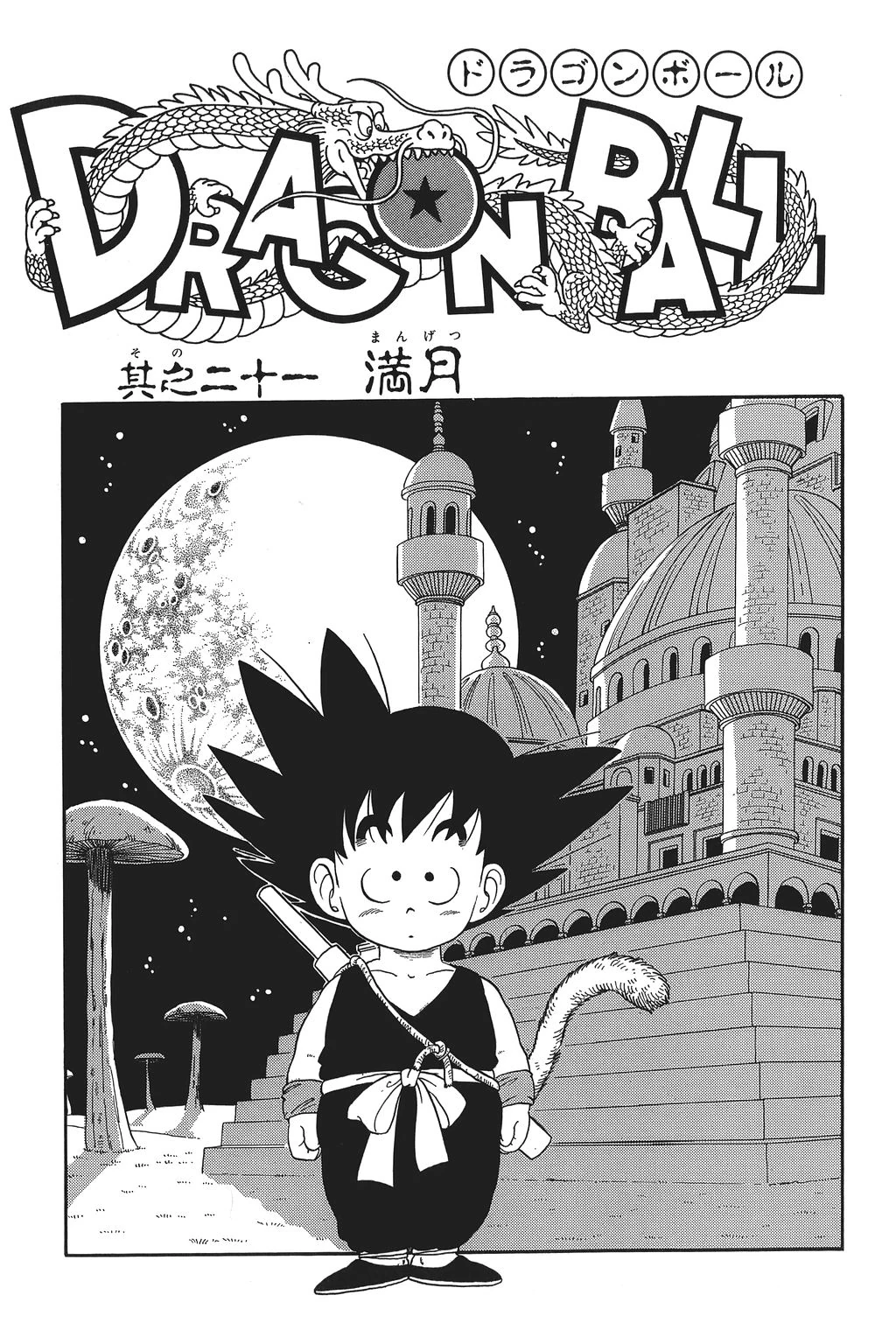 Full Moon | Dragon ball art, Dragon ball goku, Dragon ball
