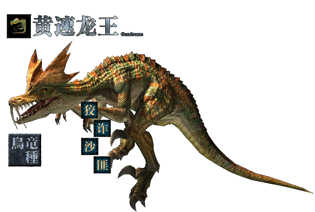 Gendrome - Wiki Monster Hunter Español